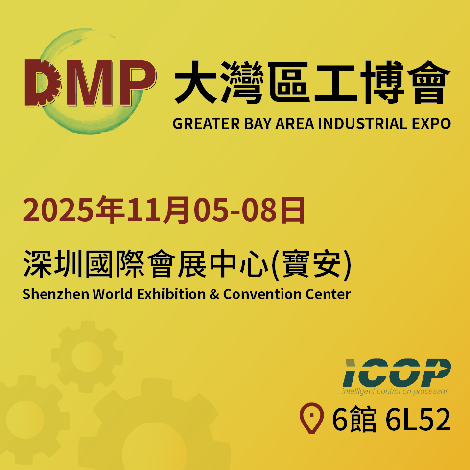 ICOP Technology Inc. - 【深圳】DMP大灣區工博會 ， 2025 年 11 月 05-08 日